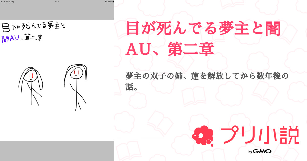 目が死んでる夢主と闇AU、第二章 - 全2話 【連載中】（奇跡美羽さんの夢小説） | 無料スマホ夢小説ならプリ小説 byGMO